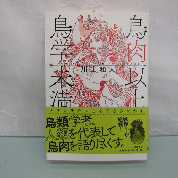 鳥肉以上 鳥学未満 Human Chicken Interface | 本 |  |