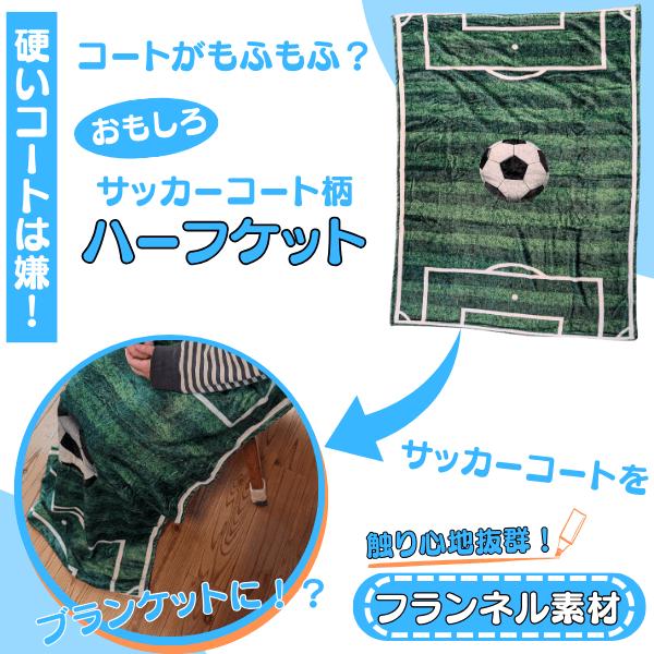 〜商品仕様〜ブランケットサイズ　約１００センチ×約７５センチフランネル素材（やわらかな触り心地）サッカーコート柄　１枚〜商品説明〜サッカーのコートって硬いですよね。でも柔らかいコートがあったっていいと思うんです！なんて思っていたらこんな商品...