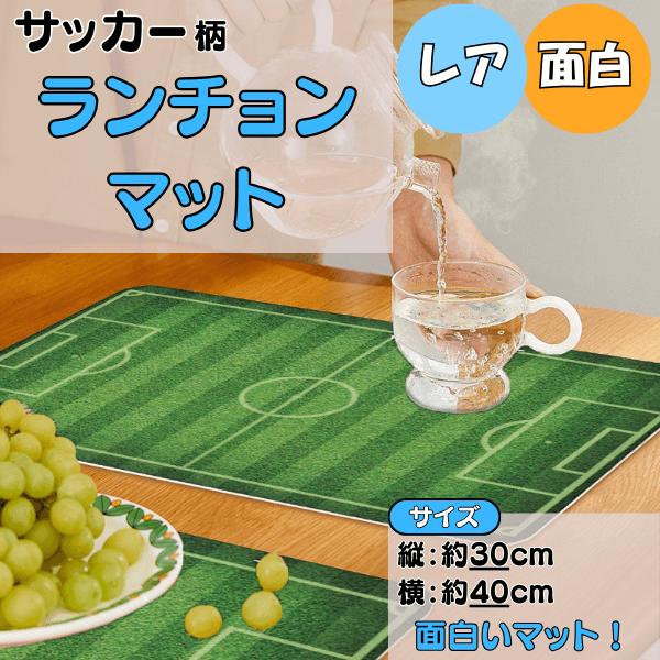 〜商品仕様〜ランチョンマットサイズ　約３０センチ×約４０センチCSV（ポリ塩化ビニル）素材サッカーコート柄　１枚〜商品説明〜普段の食事がもっと楽しくなったら良いなと思ったことはありませんか？そんなあなたにおすすめしたいランチョンマットがこち...
