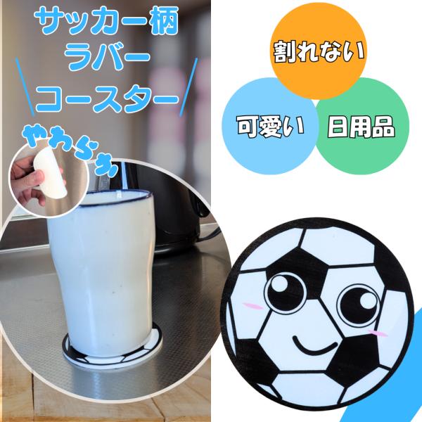〜商品仕様〜サッカーボールサイズ直径約８センチ厚さ約３ミリミニサイズなので大き目のマグカップなどは置けない可能性がございます。素材　ラバー（ゴム）１個※裏側に多少の汚れが　あることがございます。〜商品説明〜カワイイフェイス柄のサッカーボール...