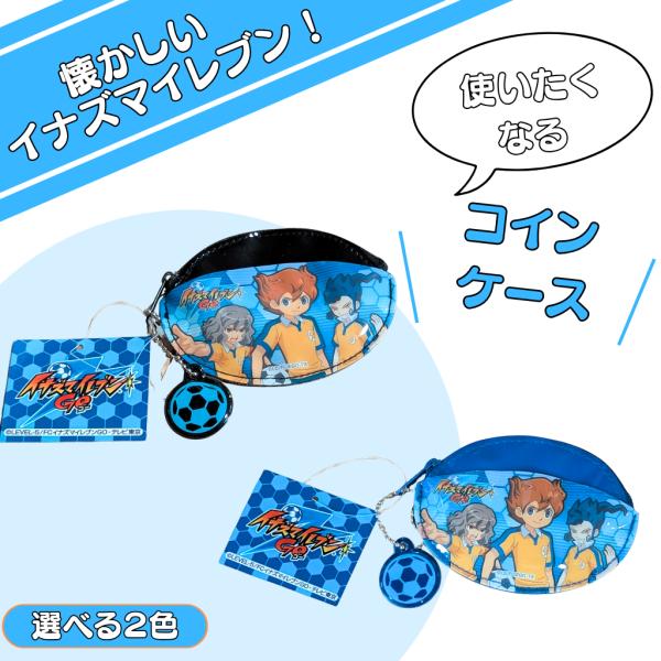〜商品仕様〜サイズ　８センチ×１１センチ１個お好きなカラーを選択してください。〜商品説明〜超カッコイイ！持ってたらサッカーが上手くなるかも！人気サッカーアニメイナズマイレブンＧＯの「コインケース（小銭入れ）」です。持っているだけでワクワクし...