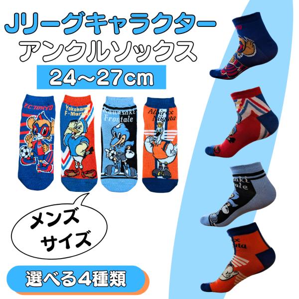 〜商品仕様〜サイズ（メンズ）　２４cm〜２７cm素材・成分：アクリルナイロン他　　Ｊリーグ公式ライセンスグッズ　　〜商品説明〜なくなる前にＧＥＴしよう！人気キャラのソックスはプレゼントにも最適です！＜好きなチームを応援しよう！＞Ｊリーグ（日...
