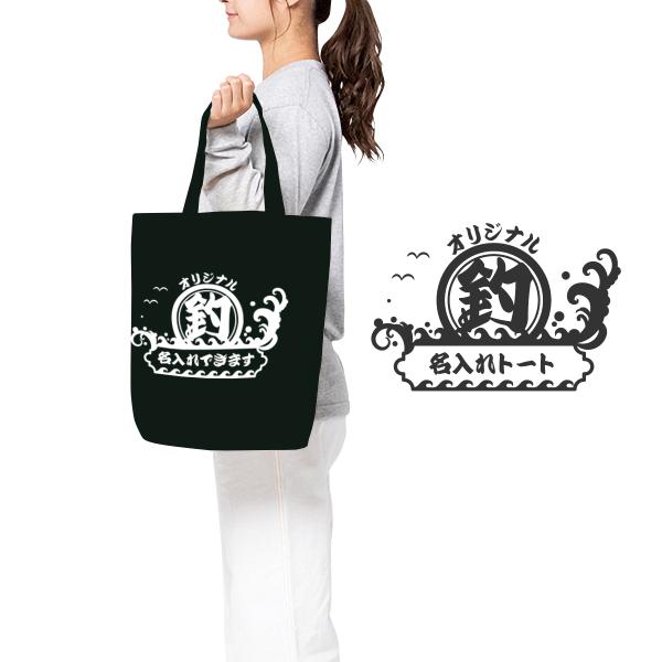 １枚から作成大歓迎海をモチーフとしたレトロなデザインにお好みの言葉を入れてオリジナルトートバッグに個人でもチームバッグなどお揃いも◎創業年や誕生日、座右の銘などとともに屋号など自由度も高いオリジナルトート。メインのロゴ部分は全16種からご選...