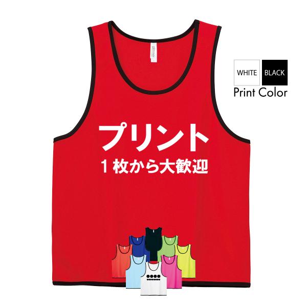 １枚から大歓迎！お選びいただいたビブスにお好みの文字を「前面と背面」にプリントしてお届けいたします。（お急ぎの方はご注文前に納期をお問い合わせください）プリントする文字（前面と背面は同じ文字になります）をご注文手続きで入力してください。1枠...