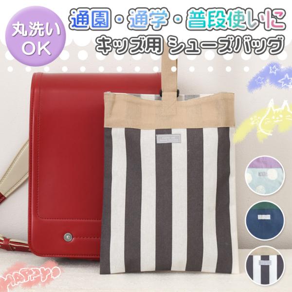 通園・通学に。キッズ用シューズバッグ大きめの持ち手で持ちやすく、持ち手を輪っかに通すだけで簡単に開閉できる仕様内側には汚れに強いラミネート加工を施していますネームタグが内側に付いていることで、登下校時の防犯面も安心◎手洗いによる洗濯が可能な...