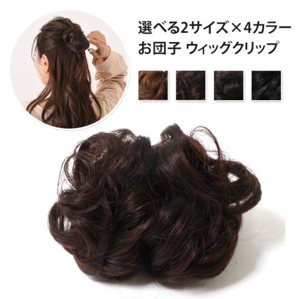 おだんご アップスタイル ストレート カール パーマ ナチュラル ふんわり ボリューム エクステ かつら ワンタッチ 雑貨 楽ちん おしゃれ かわいい 可愛い カジュアル ガーリー 女の子 子ども こども 学生 学校 小学校 中学生 高校生...