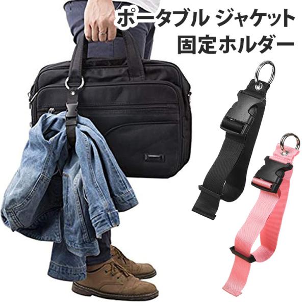 脱いだジャケットをホールドできる固定ホルダー移動する際に邪魔になる上着やバッグを固定して、手が塞がらないで簡単に持ち運べる便利グッズ◎普段使いのバッグやキャリーケースに簡単に取り付け可能。ベルトは調節可能なので、細めのマフラーからボリューム...