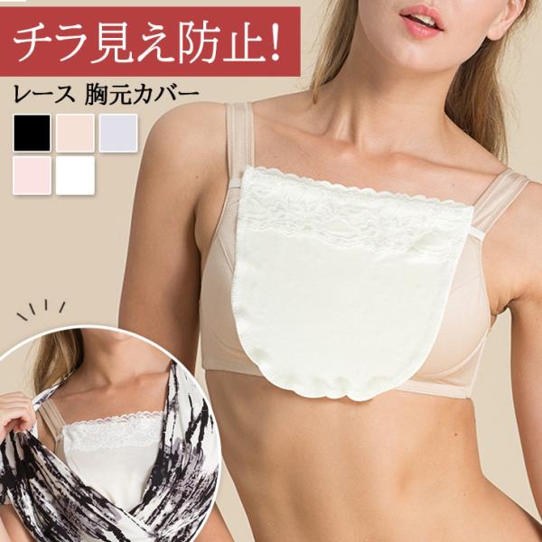 取り付け簡単。レースデザインの胸元カバーブラ紐に巻いて留めるだけの簡単装着。スナップボタンで2段階調節が可能。胸元の開いたトップスやドレスアップの際におすすめ◎※生産・入荷時期により若干、色味や仕様が変更となる場合がございます。※海外生産と...