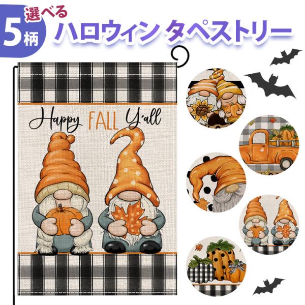 ハロウィン・秋ムードを高めるタペストリー 45×30cm※タペストリー棒やガーデンフラッグスタンドなどは付属しておりません。新生活 新居 引っ越し グッズ ホームパーティー 可愛い ギフト プレゼント 贈り物 Halloween ハロウィー...
