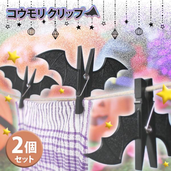 ハロウィンにぴったり。コウモリクリップ(2個セット)遊び心のあるデザインが魅力的。手軽にハロウィンをお楽しみいただけます◎北欧雑貨 北欧インテリア バット こうもり ブラック 玄関 寝室 賃貸 デスク周り 屋内 庭 幼稚園 保育園 シンプル...