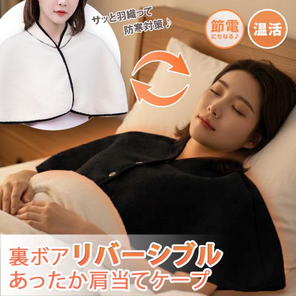 リバーシブルで使える。肩当てケープ寒い季節に役立つ便利な防寒アイテム。裏ボアで肩や首を温め、肩こり防止にも◎柔らかく軽量なのでサッと羽織れて、おうちでのリラックスタイムや布団から肩が出てしまう就寝時、家事・屋外での作業、アウトドアシーンなど...