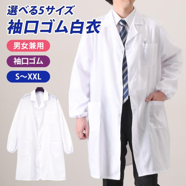男女兼用の5サイズ展開。袖口ゴム白衣綿混素材で涼しく、さらっと羽織れて快適な着用感。医療用や実験衣としてなど、白衣が必要になるシーンで幅広く活躍。安さの理由は、薄手の生地のため多少のキズやミシンの針穴や縫製の雑さが目立ってしまうためです。リ...