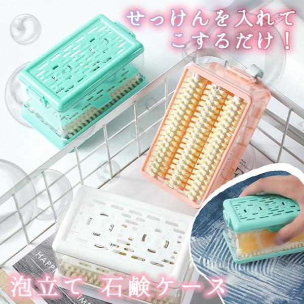 泡立てから収納まで。専用トレー＆ブラシ付き石鹸ケース「石鹸だけだと泡立ちにくい…」「ぬるぬるして持ちづらいし収納に困る…」「小さくなってくると使いづらい…」こんなお悩みをすべて解決。ケースの中に石鹸を入れて濡れた服の上でコロコロ動かすと、泡...