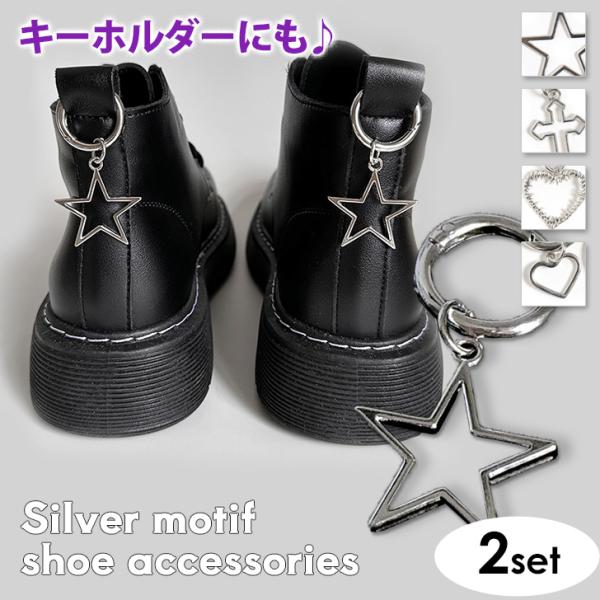 シルバーの大きめモチーフが目を惹くシューアクセハートやスターをモチーフにした選べる4タイプ。スニーカーやブーツの靴紐にフックを掛けるだけの簡単取り付け。手軽に足元のオシャレを楽しめます◎両足に付けられる2個セット他のシューアクセと合わせて重...