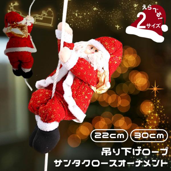 ロープをよじ登る姿が可愛いサンタクロースオーナメント吊り下げ式なのでクリスマスツリーはもちろん、天井や壁、ドアや窓際など様々な場所に装飾可能◎選べる2サイズ展開で、複数個揃えればロープを結んで連結させたり、お部屋の複数箇所に配置したりとご自...