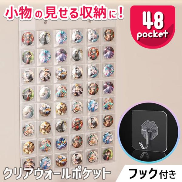 48枚収納の大容量。クリアウォールポケット缶バッジやトレカ、ラバーストラップなど、マイコレクションの収納・保護・鑑賞がこれひとつで叶います◎アクセサリーや小物類の見せる収納としてもオススメ。粘着式の取り付け用フック付き。※生産・入荷時期によ...