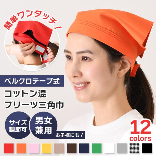 パッとワンタッチで着脱できるベルクロテープ三角巾。結ぶ手間を省けて、サイズ調整もらくらく。前面はプリーツ仕様になっており、後頭部までの長さを調整可能◎さらっと肌触りの良いコットン混生地を使用し、程よい厚みでゴワゴワせず、シワになりにくいので...