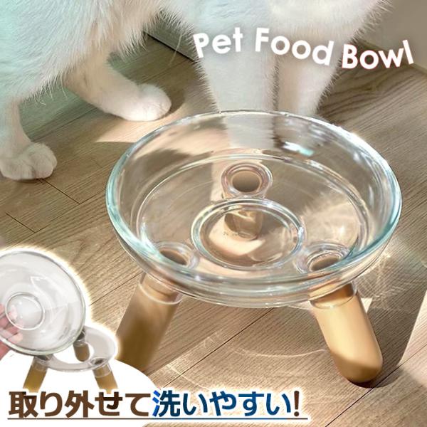 クリアデザインが魅力的なフードボウルシンプルでお部屋に馴染みやすく、置くだけで生活感を抑えておしゃれに◎高さのあるスタンド付きで、お水が飲みやすくご飯も食べやすい。簡単な組み立て式なので、ボウルをスタンドから取り外しできてお手入れも簡単。※...