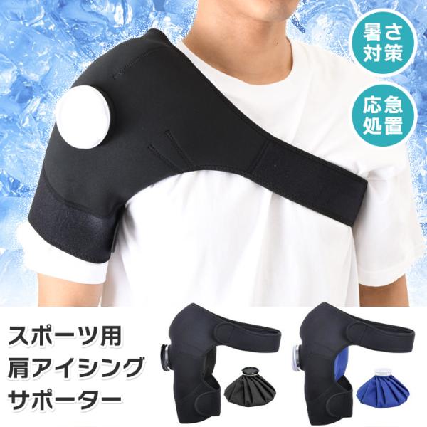選べる2カラー。肩用アイシングサポーター便利なアイスバッグとサポーターのセット。ベルクロテープで簡単に着脱でき、手で押さえずに患部を冷却＆圧迫。怪我をした際に悪化を防ぐだけでなく、スポーツ後のクールダウンや怪我の予防に役立ちます◎サポーター...