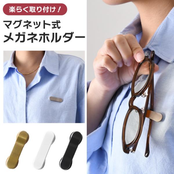 洋服に簡単取り付け。マグネット式メガネホルダーポケットのない洋服を着ているときなど、ふと置き場所に困る眼鏡・サングラス・老眼鏡などを収納＆携帯いただけるアイテム◎小型ながら強力な磁石でしっかり固定し、落下を防止。首から下げるストラップと違い...