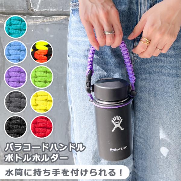 パラコードハンドルがおしゃれなボトルホルダー水筒に持ち手を付けて、可愛く持ち運びできる便利アイテム。Hydro Flask（ハイドロフラスク）など、飲み口部分の直径が約6.5cmのボトルに対応。リングにボトルを通すシンプルな仕様なので着脱も...