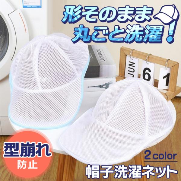 帽子が丸ごと洗える洗濯ネット。汗やファンデーション、土汚れなど、面倒な帽子の汚れを手洗い無しで丸洗いできる便利グッズ。水切れの良い適度な粗目ながら、厚みのあるメッシュ生地で帽子をしっかりと保護◎さらにキャップに合わせた立体設計で型崩れを防止...