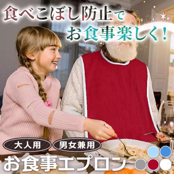 丸洗いで清潔に使える◎シンプルな大人用食事エプロン介護用のお食事エプロンとして、食べこぼしによる汚れ防止・ケアの負担軽減に役立ちます。ベルクロテープ仕様でパッと簡単に着脱でき、吸水性に優れたタオル生地なので、柔らかく心地よい肌触りでストレス...