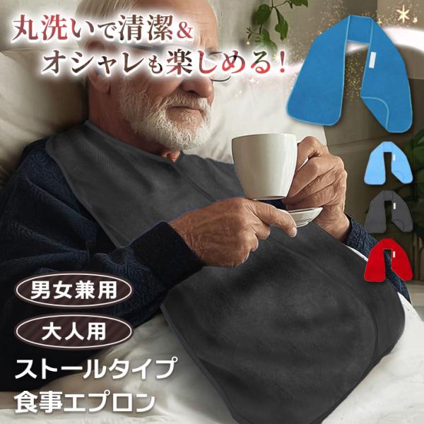 丸洗いで清潔＆オシャレも楽しめる。ストールタイプ食事エプロン介護用のお食事エプロンとして、食べこぼしによる汚れ防止・ケアの負担軽減に役立ちます。スタイリッシュなストールタイプで、従来のお食事エプロンに抵抗のある方でも、ファッションの一部とし...