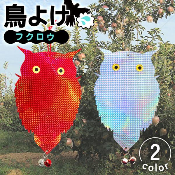 鳥によるお悩みを解決。鳥よけフクロウ(2カラー展開)カラスや鳩など、鳥によってこのようなお悩みはございませんか？・ベランダや玄関、庭でフンの被害・鳴き声がうるさい・家庭菜園で育てた野菜や果物を食べられる・ゴミ捨て場を荒らされる特に鳩は「帰巣...