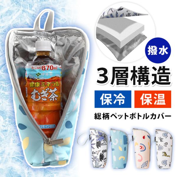 シンプルな機能性で使いやすい総柄ペットボトルカバー可愛らしいデザインの4柄展開。外側に撥水加工を施したポリエステル生地と、内側に断熱層・アルミ素材を使用した3層構造で、保冷保温効果バッチリ◎500〜670mlペットボトルがすっぽり入るサイズ...