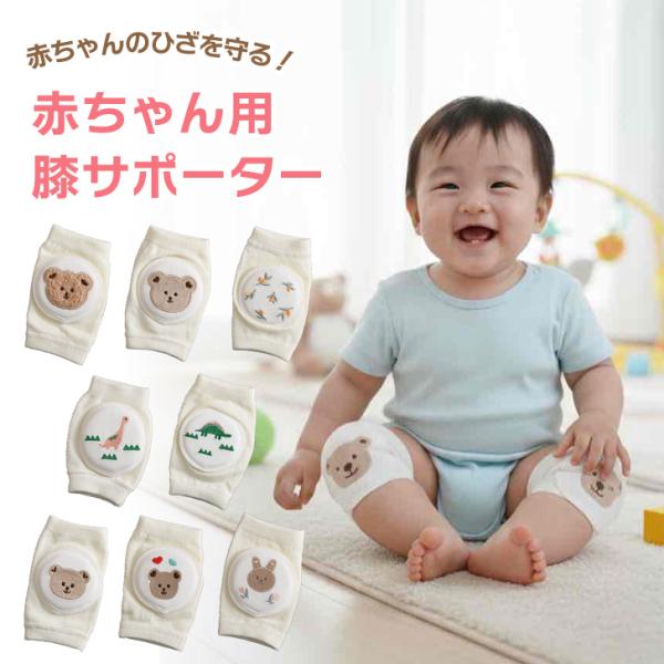 赤ちゃんのひざを守る。刺繍が可愛い赤ちゃん用膝サポーターハイハイやずりばい、歩き始めでよく転ぶ時期はひざが真っ赤...。そんなママのお悩みを解決してくれるアイテム。程良いフィット感と肉厚クッションで膝をしっかり保護◎膝の刺繍デザインは可愛ら...