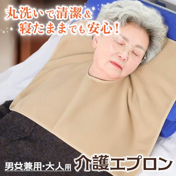丸洗いで清潔＆寝たままでも安心◎大人用介護エプロン仰向けでも寝具・顔回りを広範囲カバーしてくれる安心設計。介護用のエプロンとして、お食事の際の食べこぼしや寝ているときのよだれ、寝たままの洗髪など、汚れ防止・ケアの負担軽減に役立ちます。表地は...