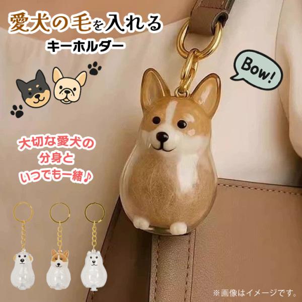 選べる3種類◎犬の毛を入れるクリアキーホルダー愛犬の毛を入れて完成する世界に1つだけのメモリアルキーホルダー思い出として大切に保管できるのはもちろん、持ち運びもしやすいキーチェーン仕様なので、バッグや鍵などに取り付けて大切な愛犬の分身といつ...