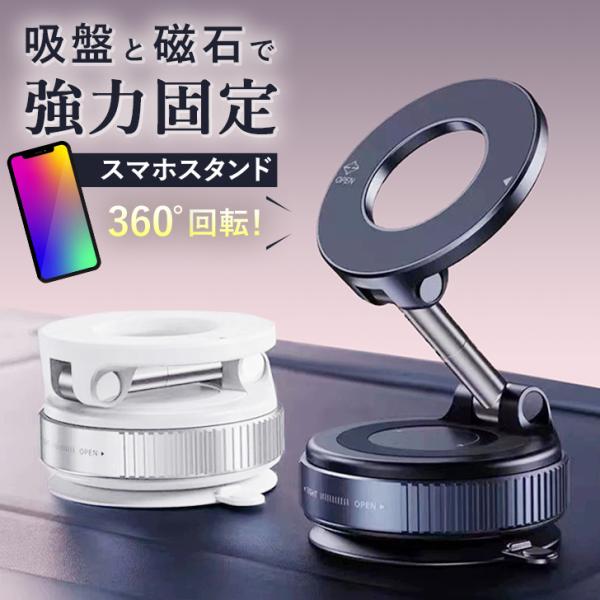どこでも吸着＆角度調節自由。マグネット式スマホスタンド強力な真空吸着とマグネットでスマホをしっかり固定。幅広い機種・場所に設置できる汎用タイプ角度調節はもちろん、360度回転するアームで縦横も自由自在◎卓上、車載ホルダーとしてはもちろん、あ...