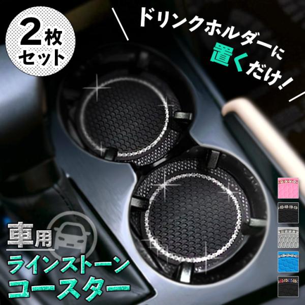 車のドリンクホルダーに置くだけ。コースター同色2枚セット置くだけの簡単設置で幅広い車種に使用可能。ドリンクホルダーにゴミが溜まる・傷がつくのを防ぎつつ、車内を可愛らしくデコれます◎柔らかいPVC素材で振動や滑りを軽減し、小物を置いた時の運転...