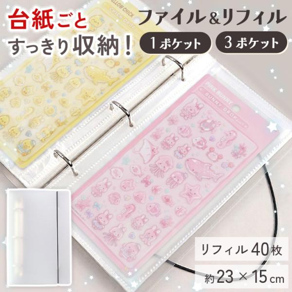 シールやチケット、カード類などの収納に便利な大容量ファイル。A・Bの選べる2タイプ。Aタイプは片面1ポケット仕様で、シールをそのまま台紙ごと保管でき、最大80枚収納可能。Bタイプは片面3ポケットに分かれた仕様で、カードやチェキなどを最大24...