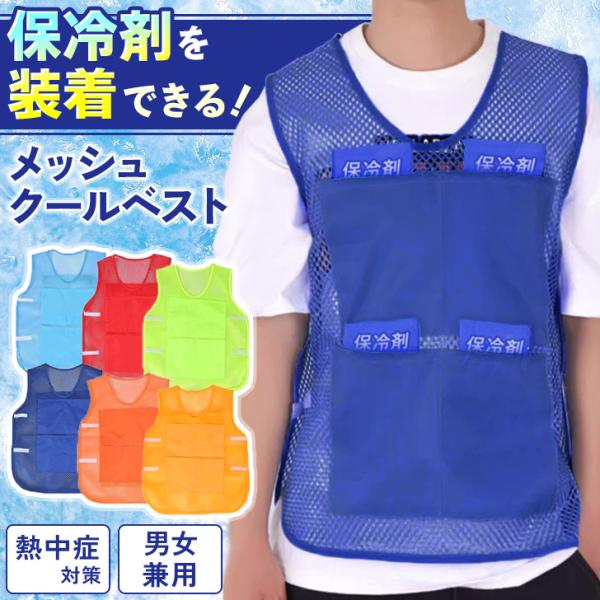 保冷剤を装着できる簡易メッシュベスト前面・背面に大きめポケット(約19×13cm)を計8つ配置し、保冷剤を入れて体を冷却できるアイテム。メッシュ素材で通気性が良く、長時間着用してもムレにくく快適。Tシャツや作業着の上からサッとかぶるだけの簡...