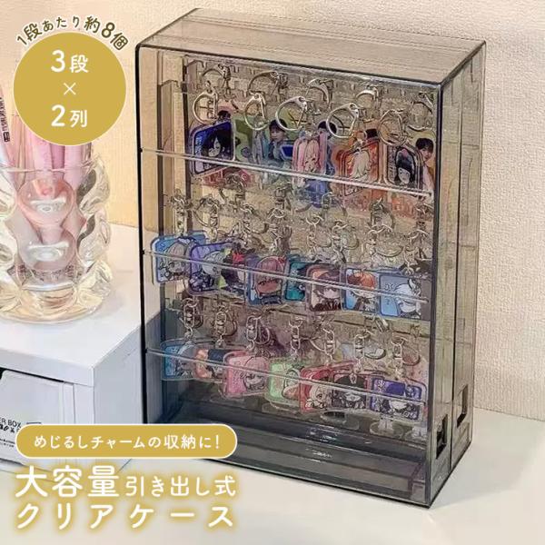 「めじるしチャーム」を見やすく収納。3段×2列の大容量タイプに便利な引き出し式で、下部のホールからサッと引き出せる。チャームをそのまま掛けられる高さ設計で、上・中段は約6cm、下段は約7cm1段あたり約8個程度のめじるしチャームを収納可能◎...