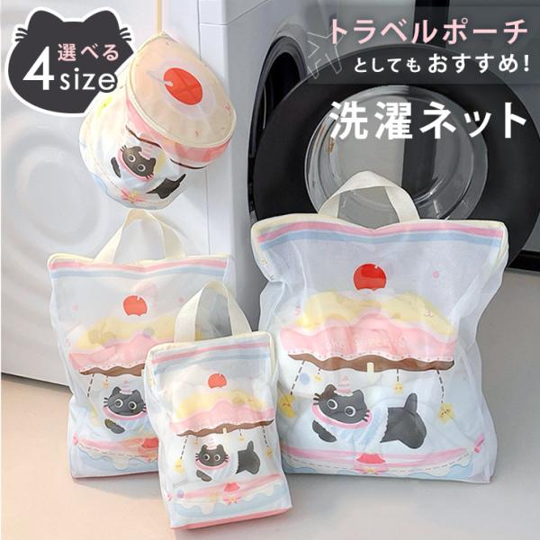可愛らしいネコデザインの洗濯ネット。網目が細かく、糸くずやごみが入りにくい◎用途に合わせて選べる4サイズ展開お洗濯はもちろん、旅行や出張時などにトラベルポーチとしても。スクエアタイプは持ち手、筒形タイプにはミニループ付き持ち運びしやすく、吊...