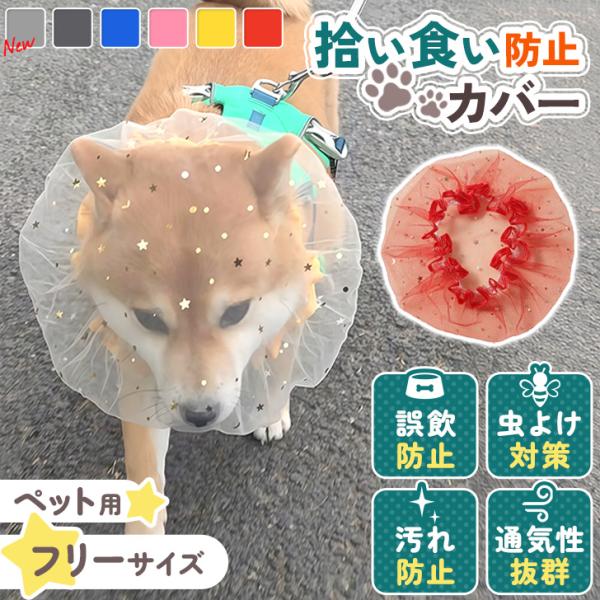 お散歩中の"ヒヤッ"をかわいくガード。拾い食いや、有害な草・石・ゴミなどの誤飲を防ぐカバー通気性抜群で蒸れにくいメッシュ素材軽くてやわらかい生地で首や頭への負担も少なく、ペットが嫌がりにくい設計。キラキラ×フリルの可愛いデザインで、お散歩コ...