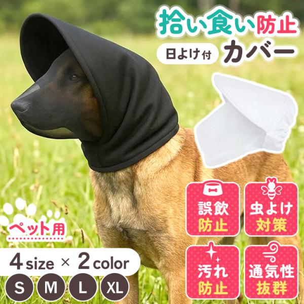 愛犬を守る。ペット用拾い食い防止カバーお散歩中の拾い食いや、有害な草・石・ゴミなどの誤飲を防ぐアイテム通気性の良いメッシュ素材で、ムレにくくペットが嫌がりにくい設計。さらに日よけ付きなので、強い日差しや紫外線から愛犬の目元を守ります噛みつき...