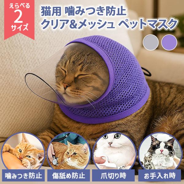猫ちゃんも安心。噛みつき防止ペットマスク爪切りや耳掃除などのお手入れ時の噛みつき防止や、拾い食い防止、手術後の傷舐め対策など、様々な場面で役立つ猫用アイテム。メッシュ素材とクリア素材の組み合わせで、通気性が良く視界を遮りにくいので、ネコちゃ...