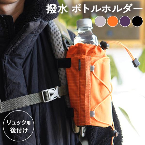 小物入れにもなるボトルホルダーをリュックに後付けできる拡張ツール。アウトドア用やMOLLEシステム対応などショルダーベルトにウェビング(帯)が付いているリュックに取り付け可能。丈夫なGフックでしっかり取り付けでき、固定用のベルクロテープで揺...