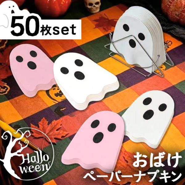 パーティーを可愛く彩る。おばけデザインのペーパーナプキン嬉しい大容量の50枚入りで、お店を回って揃える必要なし。4つ折り仕様で、開くと4体のおばけが現れる遊び心のあるデザイン幼稚園や保育園、小学校や学童、子供会やスポ少など、様々なお子様の行...