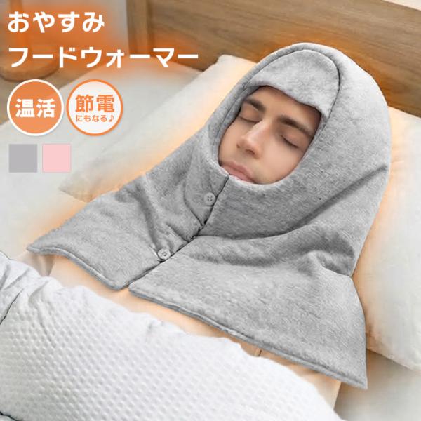 すっぽり覆って睡眠時もあったか◎おやすみフードウォーマー頭から肩まで温めてくれて、肌寒い時期の睡眠をサポート。肌触りの良いコットン生地を使用中綿入りでふんわり柔らかく暖かい◎背面は中綿なしになっており、就寝時に蒸れにくい仕様。ボタン付きの前...