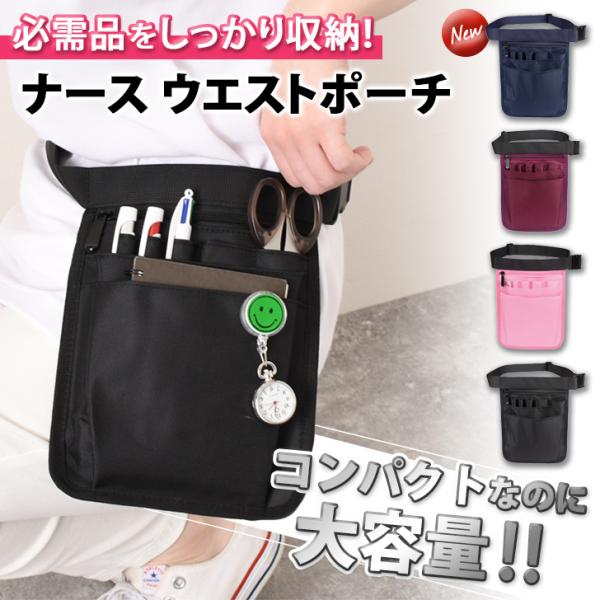 働く人をサポートしてくれるナースウエストポーチマルチポケット付きでメモ帳・ハサミ・ペン・体温計など様々な小物が収納可能※生産・入荷時期により若干、色味や仕様が変更となる場合がございます。※海外生産となるため縫製や糸処理の甘さ等はご容赦くださ...