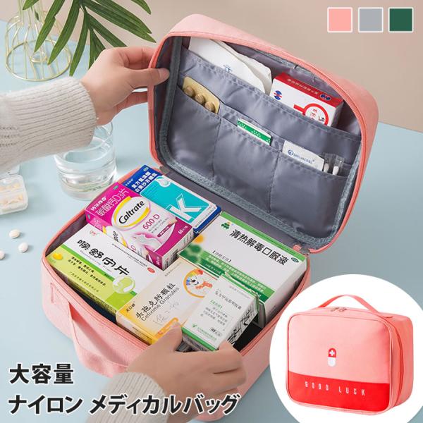 たっぷり大容量。ナイロンメディカルバッグお薬の保管や持ち運びに便利なアイテム。細かく配置されたポケットで小物の整理整頓にも◎医薬品 セット かばん 鞄 持ち歩き 布製 テーピング カットバン 絆創膏 学生 部活 体育 災害 家 自宅 デイリ...