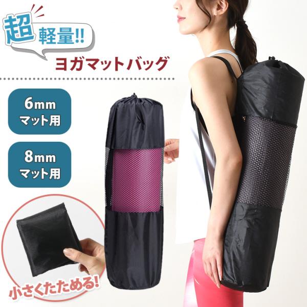 マットが蒸れにくく使い勝手抜群なヨガマットバッグ一般的な6mm・8mmの厚さのヨガマットに対応。調整可能なショルダーストラップで、肩掛けしやすいのも魅力◎男女問わず使いやすいシンプルデザイン。※ヨガマットは付属していません。※生産・入荷時期...