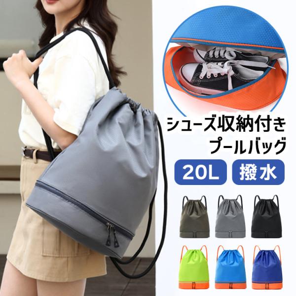 便利なシューズ収納付きのプールバッグたっぷり収納できる20Lの大容量。外側のシューズ収納ポケットだけでなく、内側には小物の収納に便利なファスナーポケットや、濡れたものを入れても平気な防水オープンポケット付き。シンプルなデザインに6カラー展開...