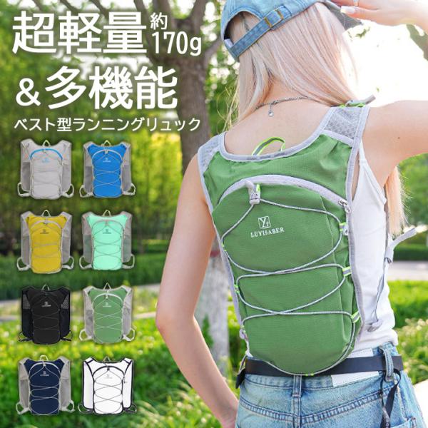 超軽量＆多機能。ベスト型ランニングリュック(5L)スマホやお財布、飲み物などの荷物を携帯しつつ、これひとつで軽やかにランニングを楽しめる◎ランニングやジョギングはもちろん、トレイルランニングや登山、ウォーキング、サイクリングなど様々なシーン...